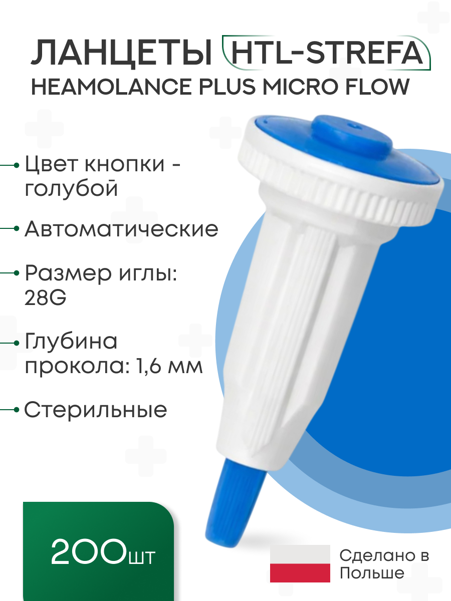 Ланцет Heamolance Plus Micro Flow (голубой) 28 G, 1,6 мм, 200 штук в упаковке