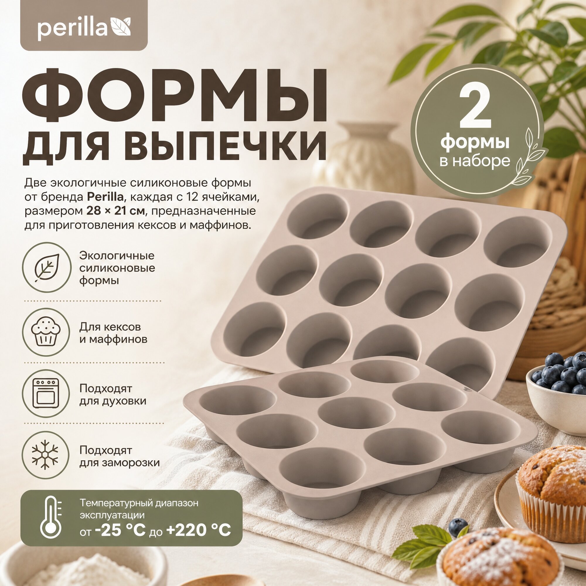 Формы для выпечки 2 штуки, экологичный силикон, 12 ячеек, для кексов и маффинов 28х21 см.