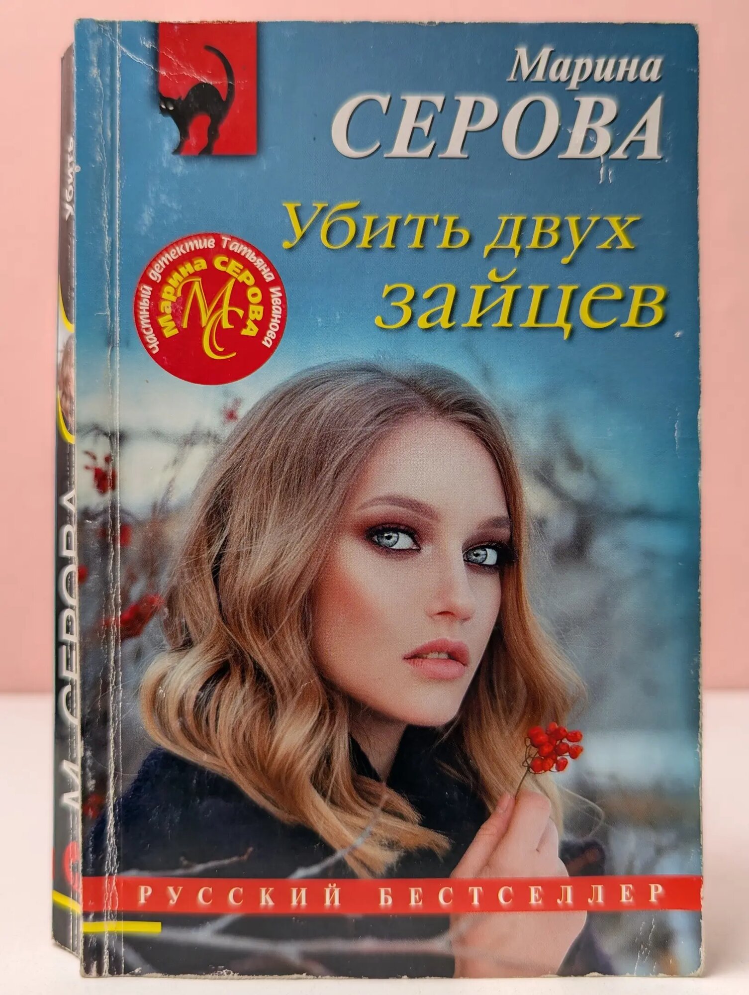 Русский бестселлер. Убить двух зайцев Серова Марина Сергеевна 2022