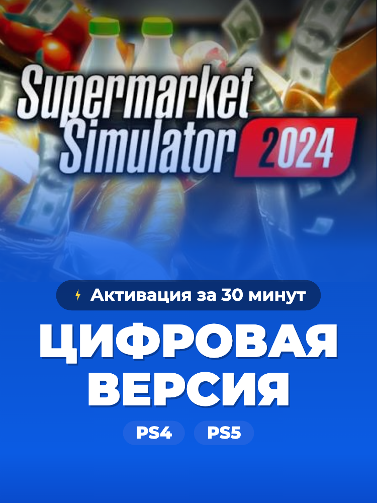 Игра Supermarket Simulator 2024 для PlayStation 4, цифровая версия, без диска