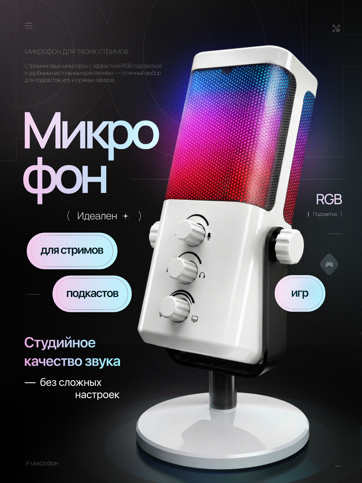 Игровой микрофон конденсаторный для ПК