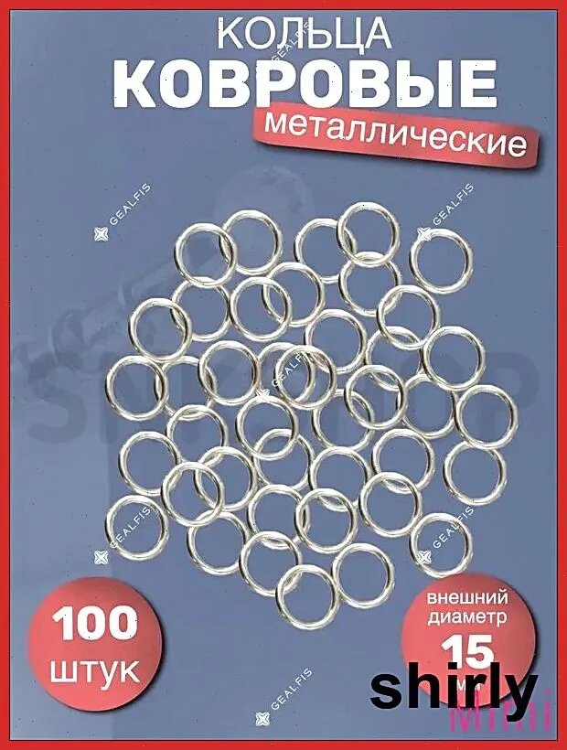 100 колец для штор и ковров, 15 мм, серебро