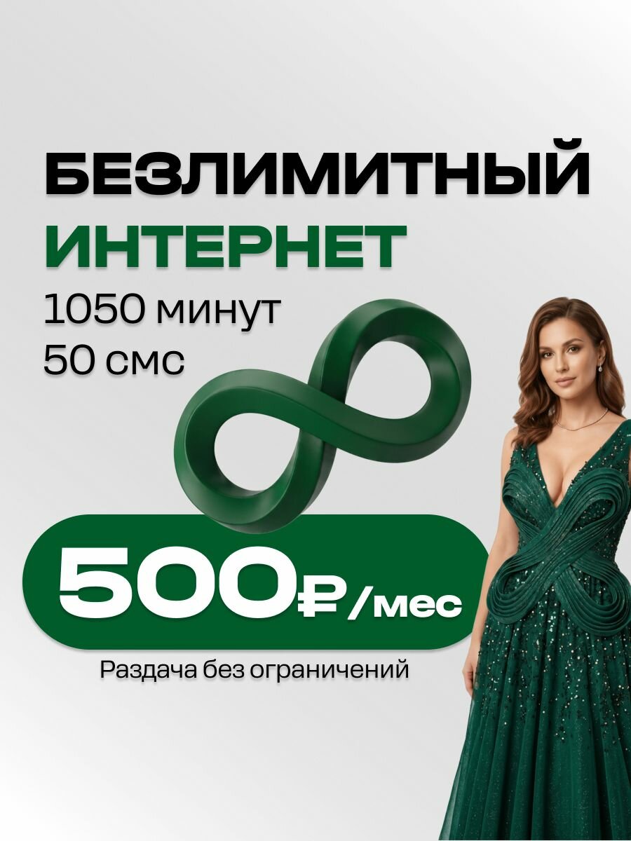 Сим карта Безлимитный интернет 1000 мин 500 руб в месяц симка megafon sim mobile тарифный план безлимит 1000 минут на месяц