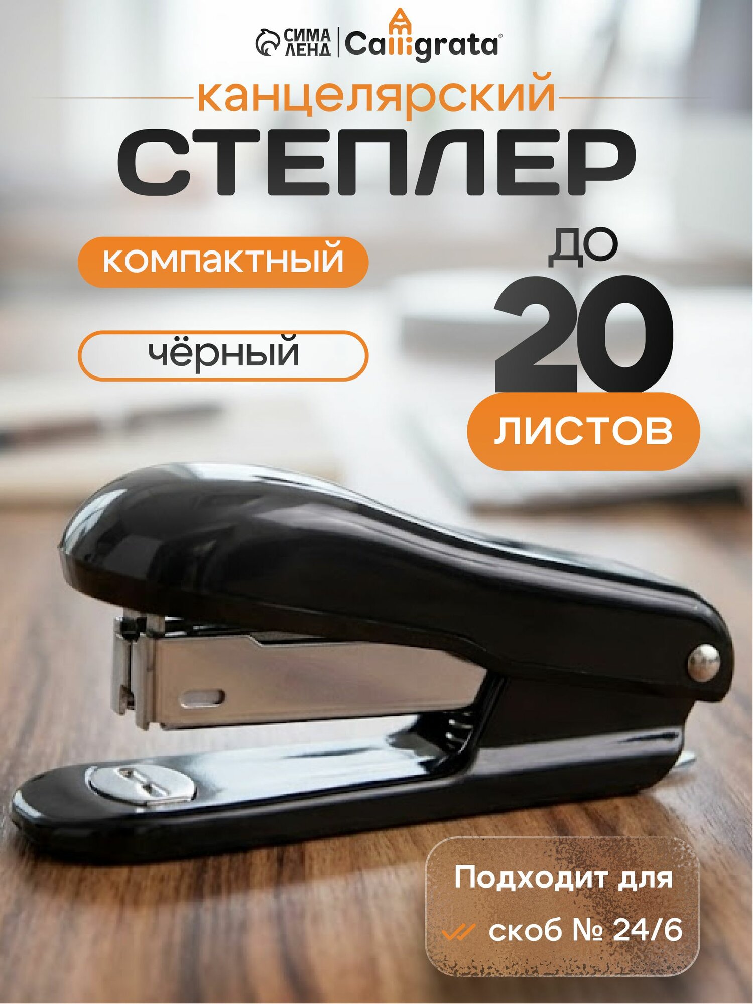 Степлер канцелярский №24/6, до 20 листов 24/6 20 листов