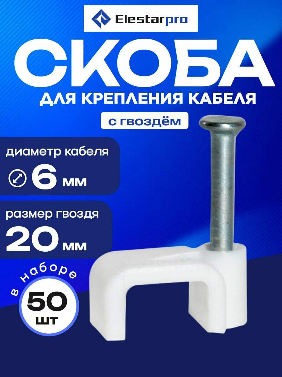 Крепеж для проводов Elestarpro плоский, 6 мм, 50 шт, скоба строительная плоская скоба 6 мм крепеж для проводов строительный