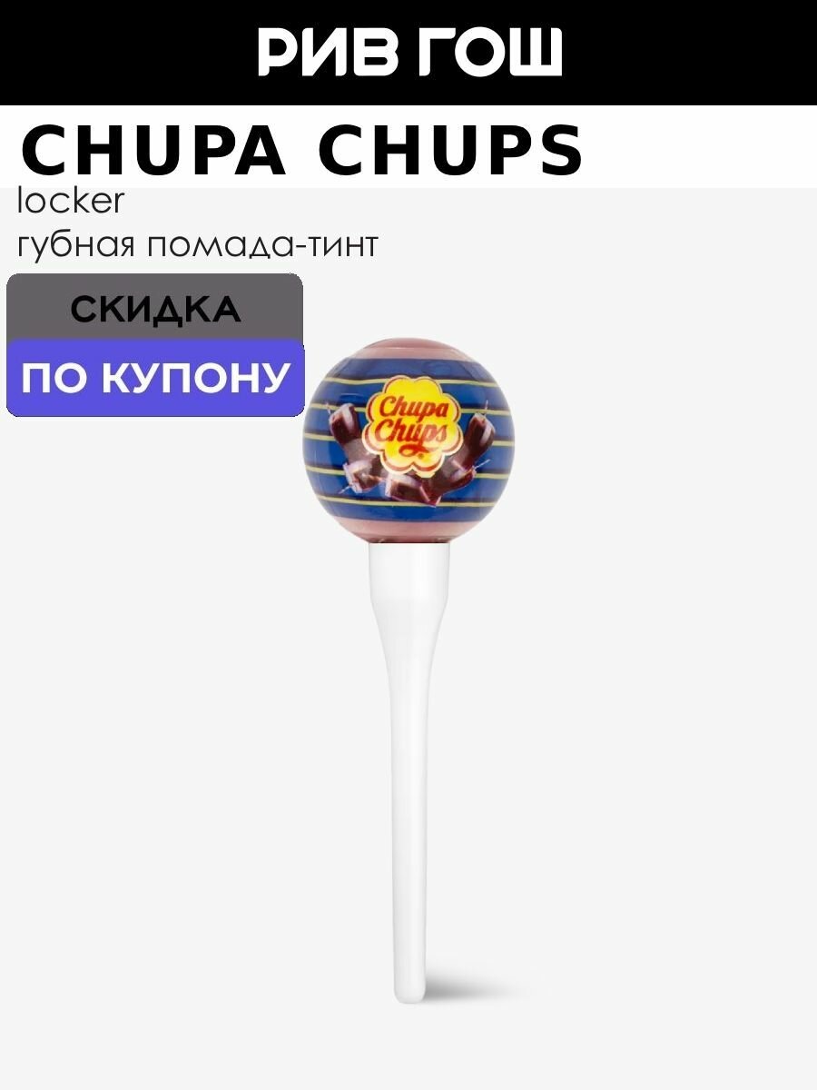 CHUPA CHUPS Помада-тинт для губ жидкая, 7 г, Cola