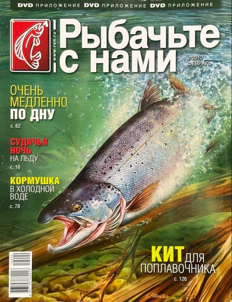 Журнал Рыбачьте с нами № 2 2012 год #94