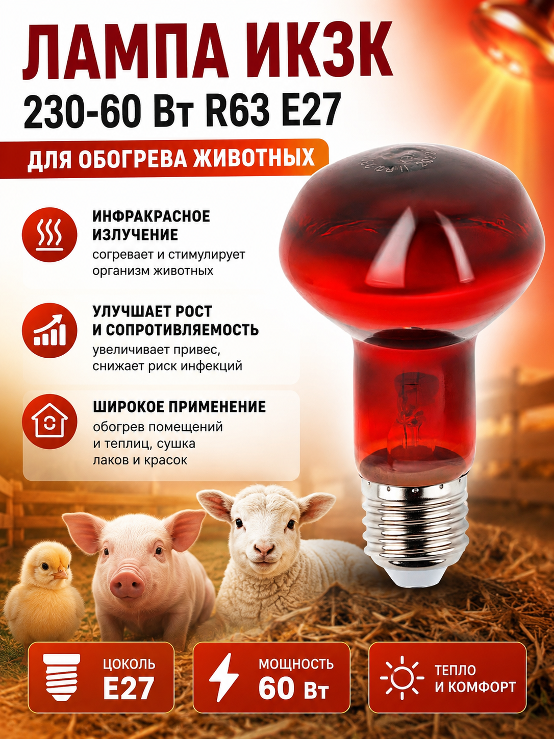 Лампа икзк 230-60 Вт R63 Е27