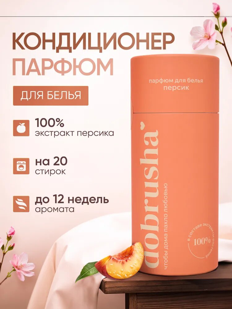 Кондиционер парфюм для стирки белья в гранулах персик