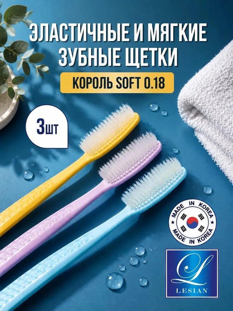 Зубная щетка мягкая набор 3 шт LESIAN KING SUPER SOFT 0.18, для взрослых, для чувствительных зубов и десен