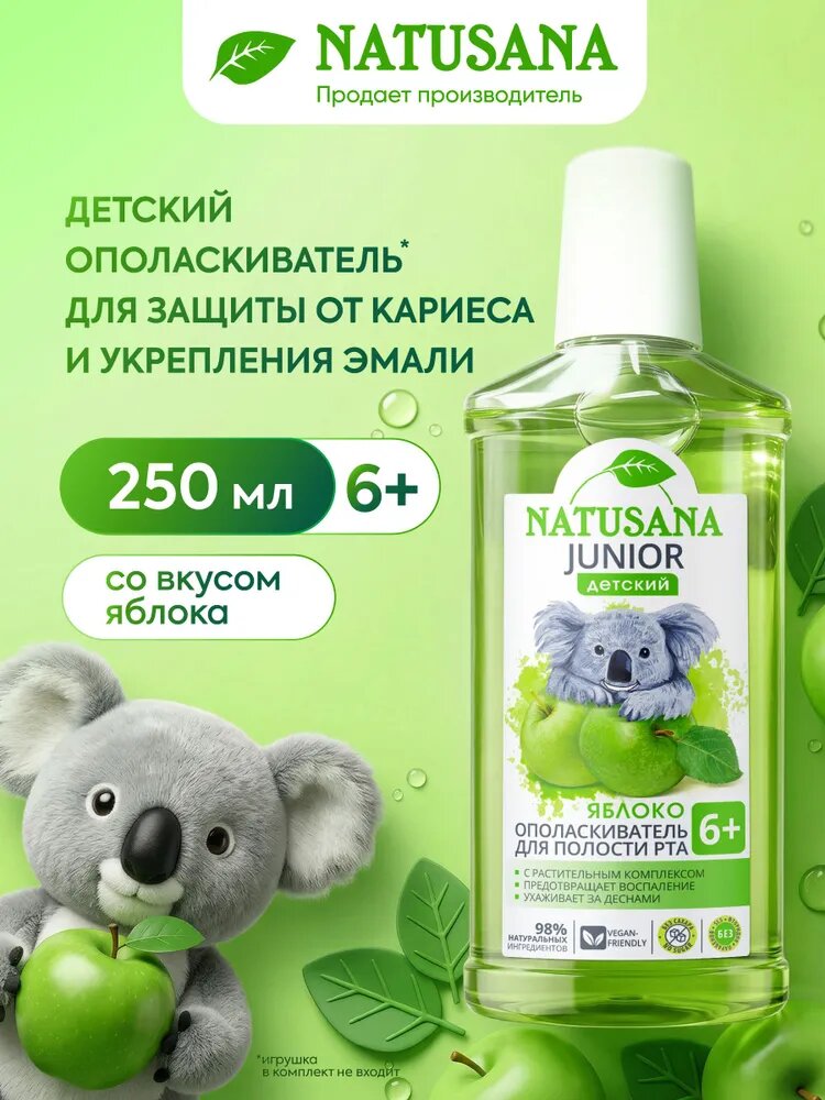 Детский ополаскиватель для полости рта Natusana junior 6+ со вкусом яблока, 250мл