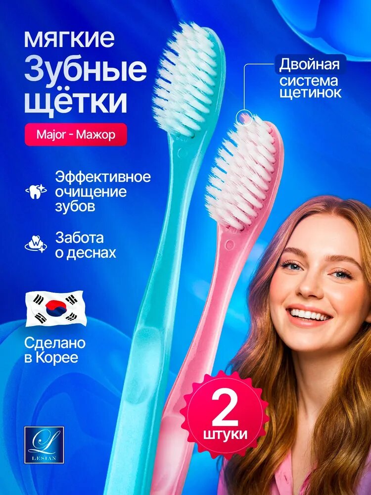 Зубная щетка мягкая корейская LESIAN Major 0.15 мм, Для чувствительных десен, Набор 2 шт