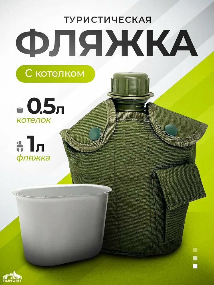 Фляга спортивная. Фляга. Фляжка армейская в комплекте с котелком.