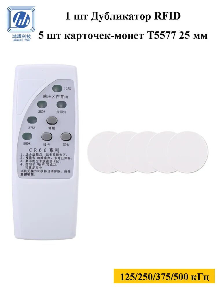 Дубликатор RFID 125/250/375/500 кГц с 5 монетными картами T5577 (25 мм) для копирования домофонных ключей и EM-Marine карт