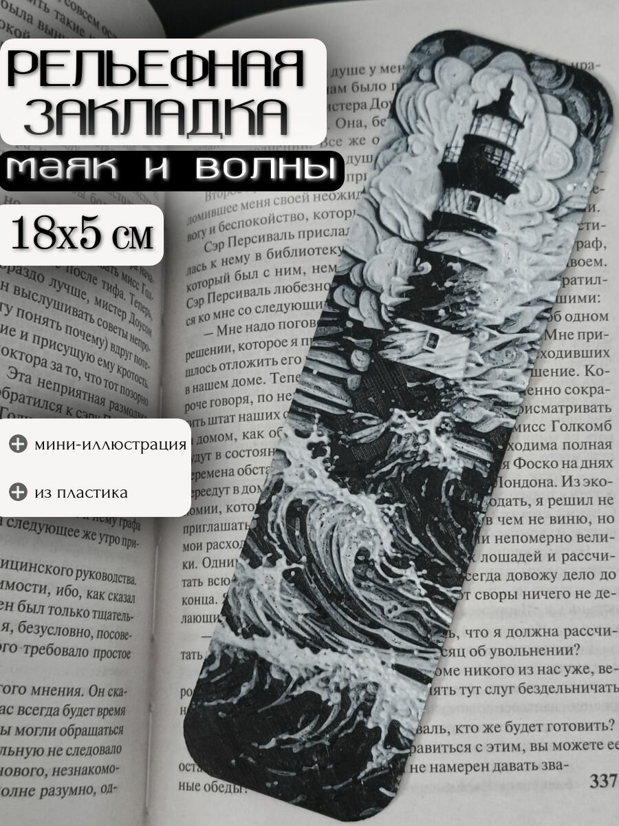 Закладка для книг и учебников с рельефным рисунком пластиковая Маяк и волны 18х5 см