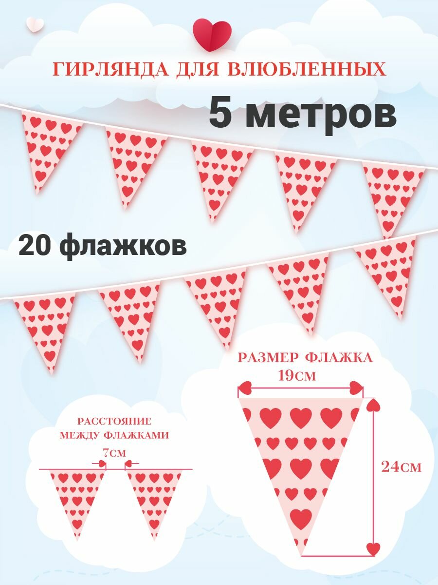 Гирлянда флажки на День Святого Валентина, 5 м.