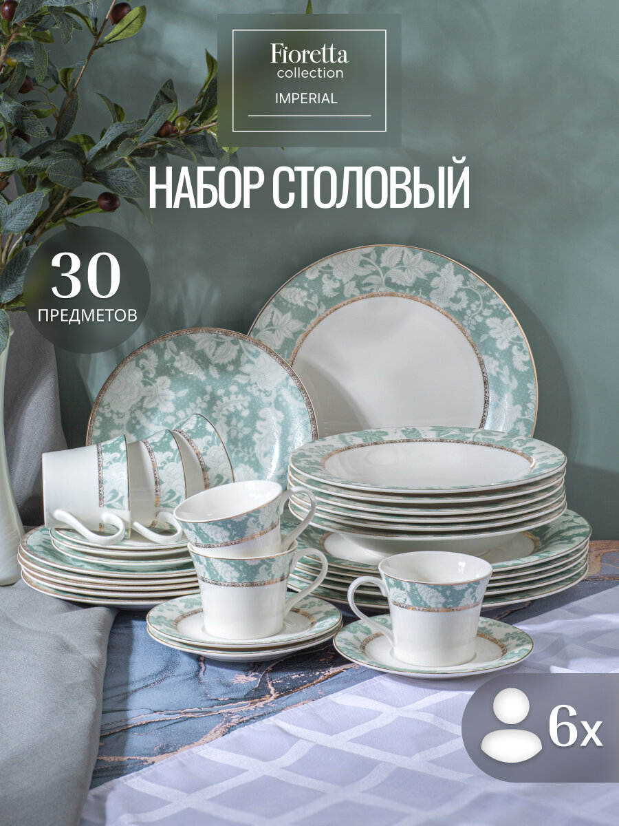 Столовый сервиз Fioretta "IMPERIAL" на 6 персон 30 предметов, фарфоровый