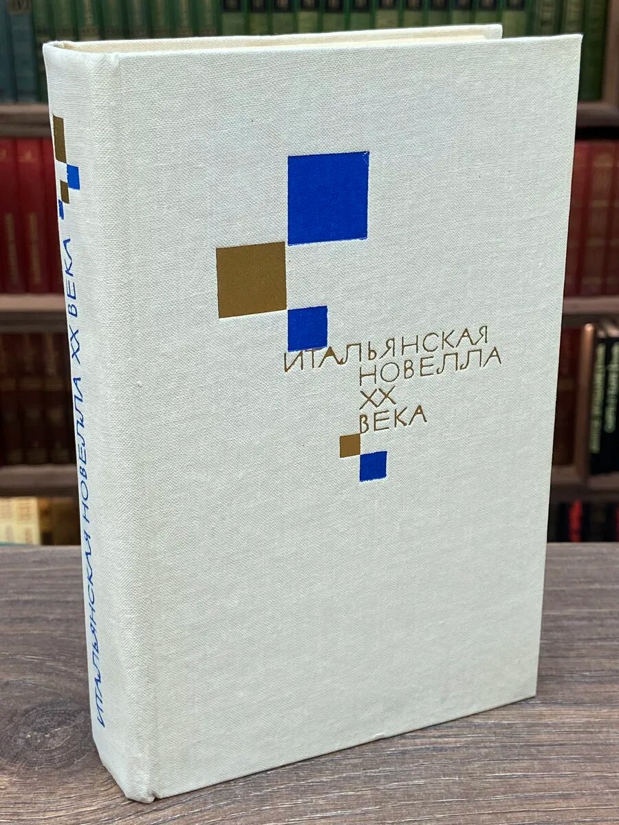 Итальянская новелла 20 века