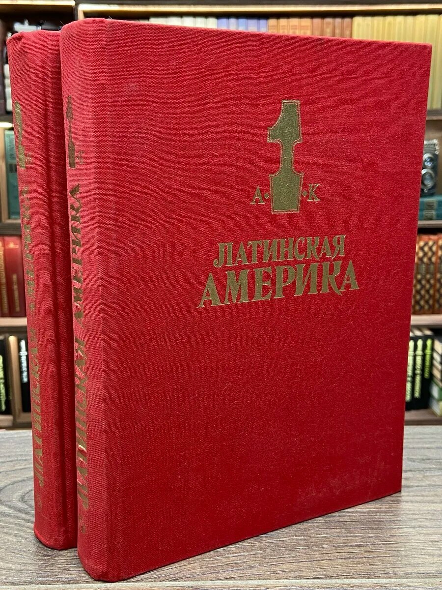 Латинская Америка (Комплект из 2 книг)