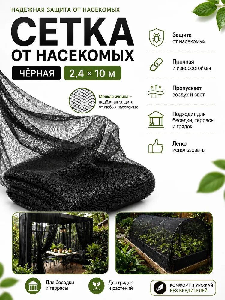 Сетка от насекомых 2,4*10 м черная, москитная сетка для беседки, террасы, сада, грядок и окон