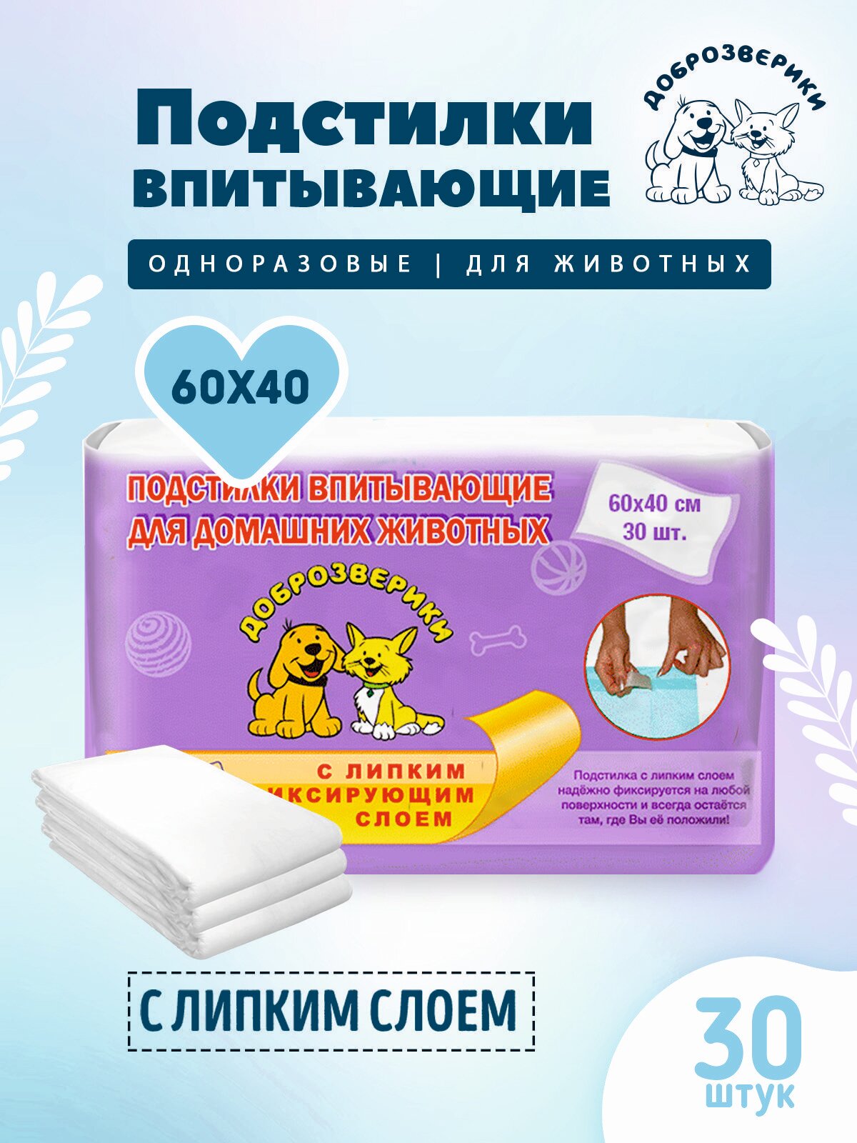 Пеленки для животных Доброзверики, впитывающие, одноразовые с липким слоем 60х40 см, 30 шт.