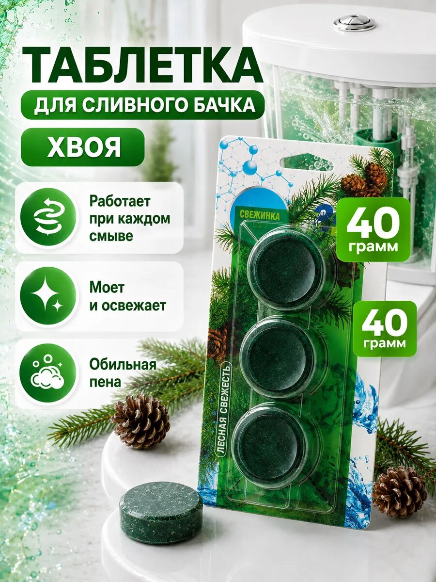Таблетка для сливного бачка антибактериальные Свежинка Лесная свежесть 3х40г