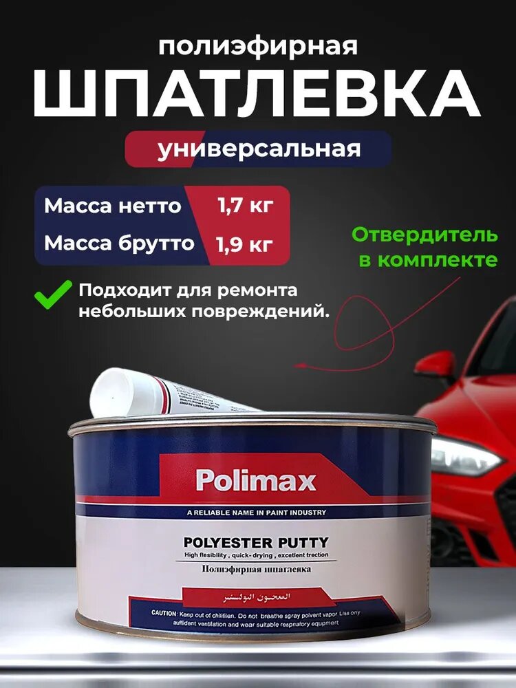 Шпатлевка полиэфирная автомобильная универсальная 1.9 кг Polimax Soft ( с отвердителем 45 г) Полимакс