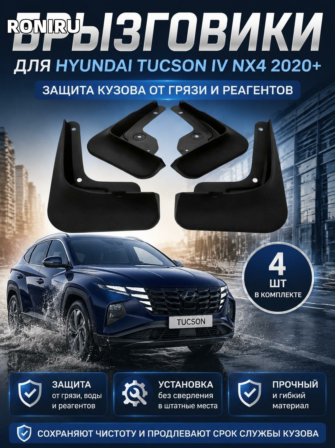 Брызговики для Hyundai Tucson IV NX4 2020+, защита кузова от грязи и реагентов, комплект 4 шт, установка без сверления в штатные места
