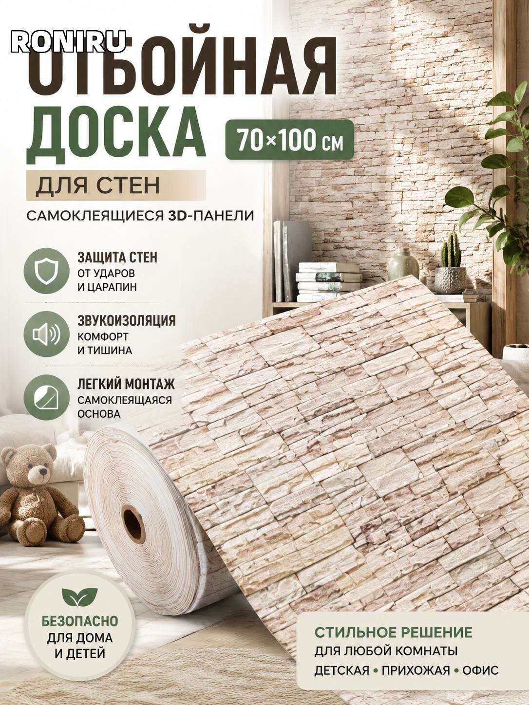 Отбойная доска для стен 70x100 см — самоклеящиеся 3D панели для защиты стен, звукоизоляции, детской, прихожей, офиса