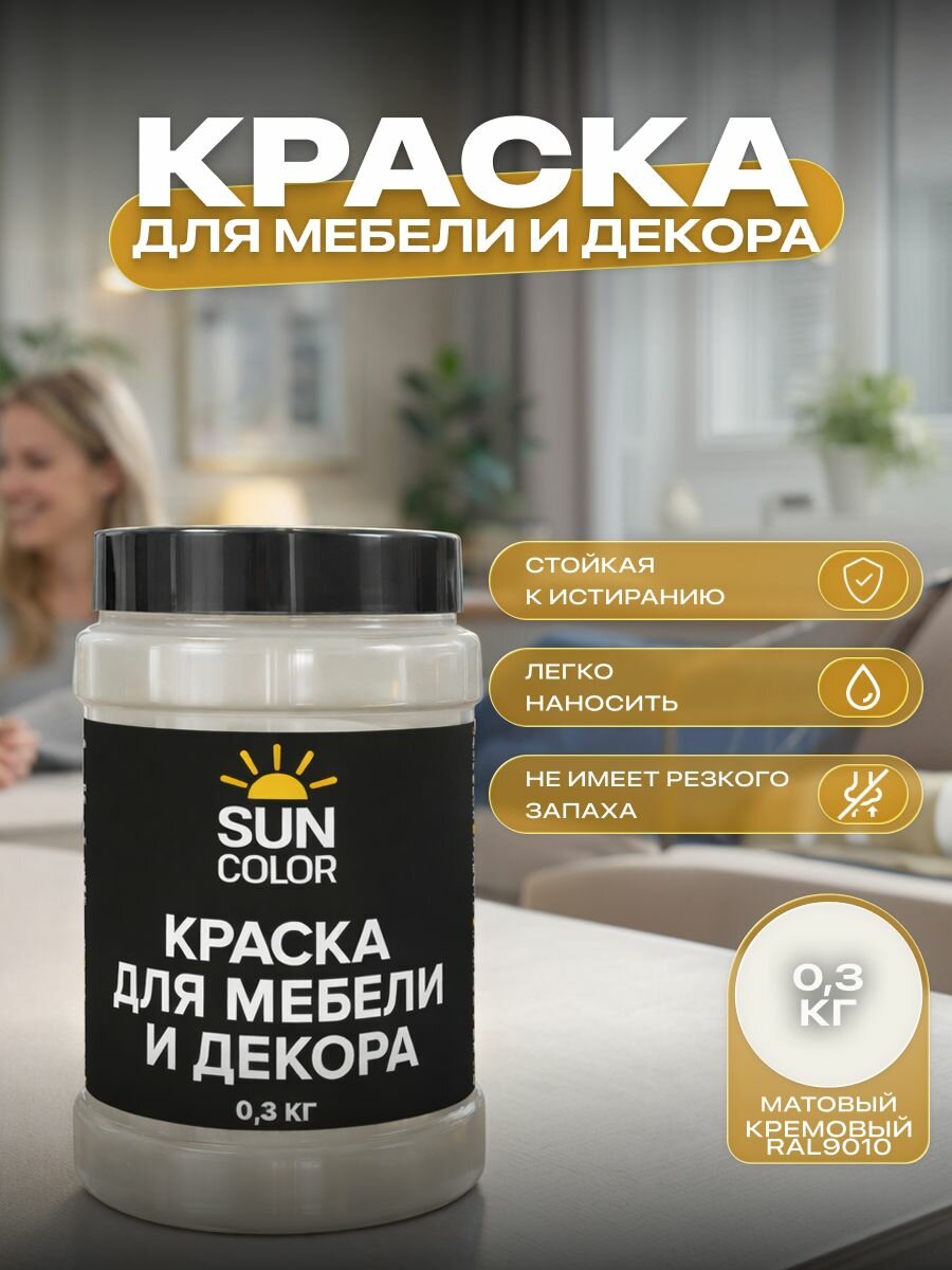 Краска для мебели и декора SUN COLOR матовая цвет Кремовый 0,3 кг