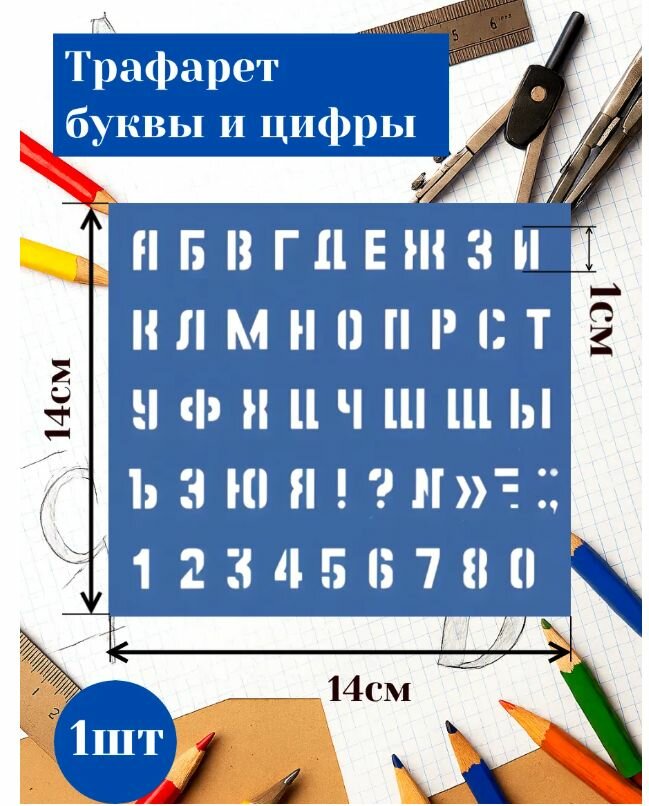 Трафарет малый буквы и цифры 1 штука