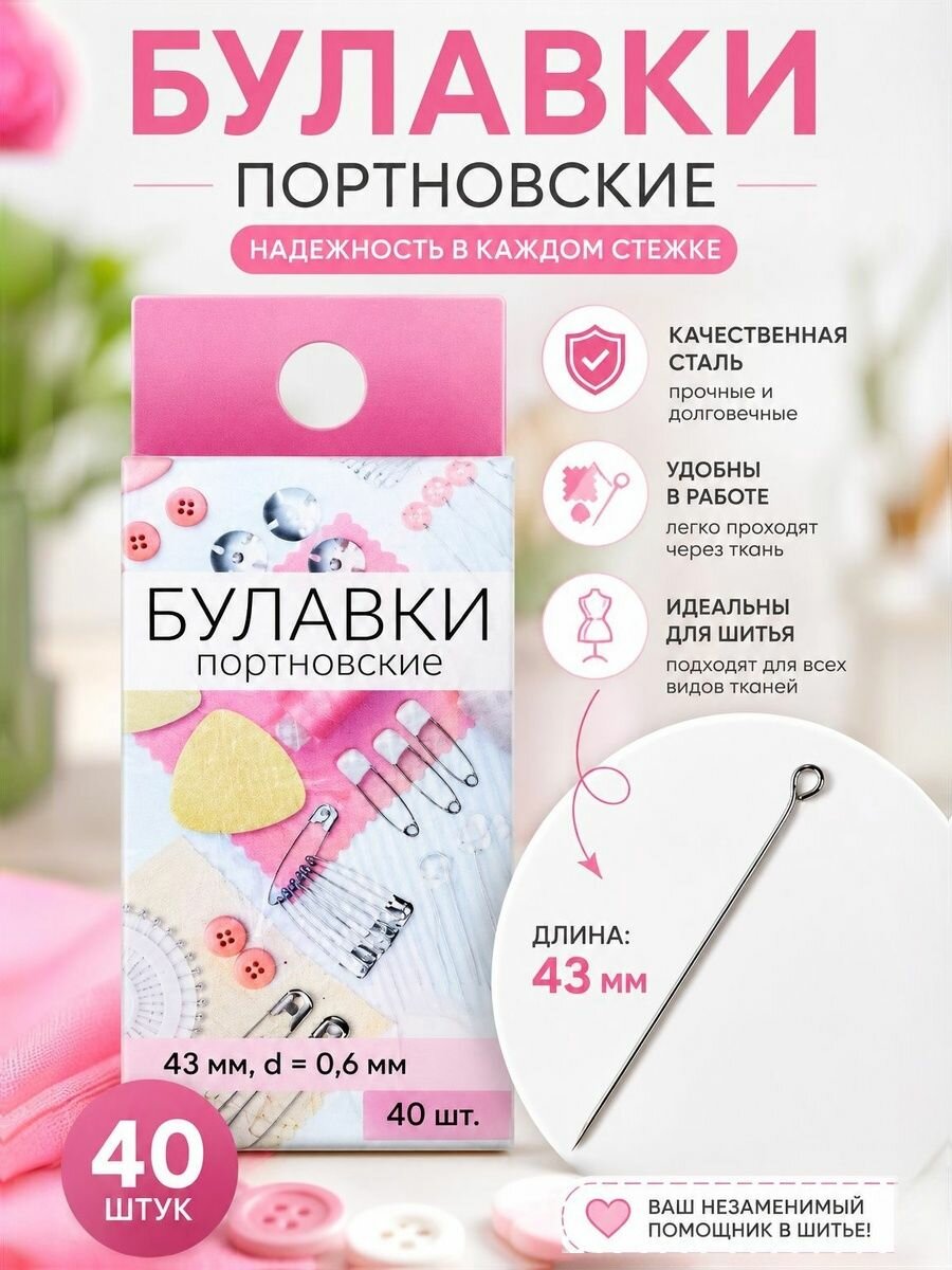 Булавки портновские, 43 мм, 40 шт