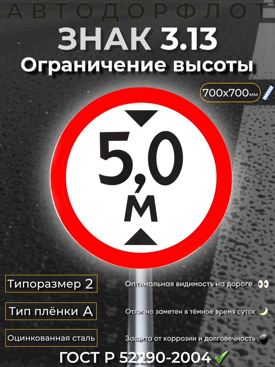 Дорожный знак 3.13 Ограничение высоты (5м)