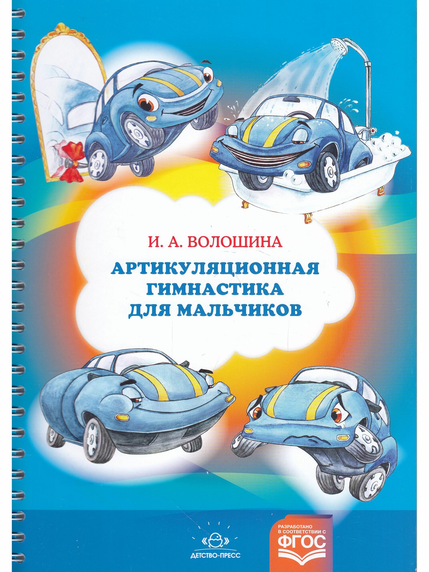 Артикуляционная гимнастика для мальчиков. ФГОС