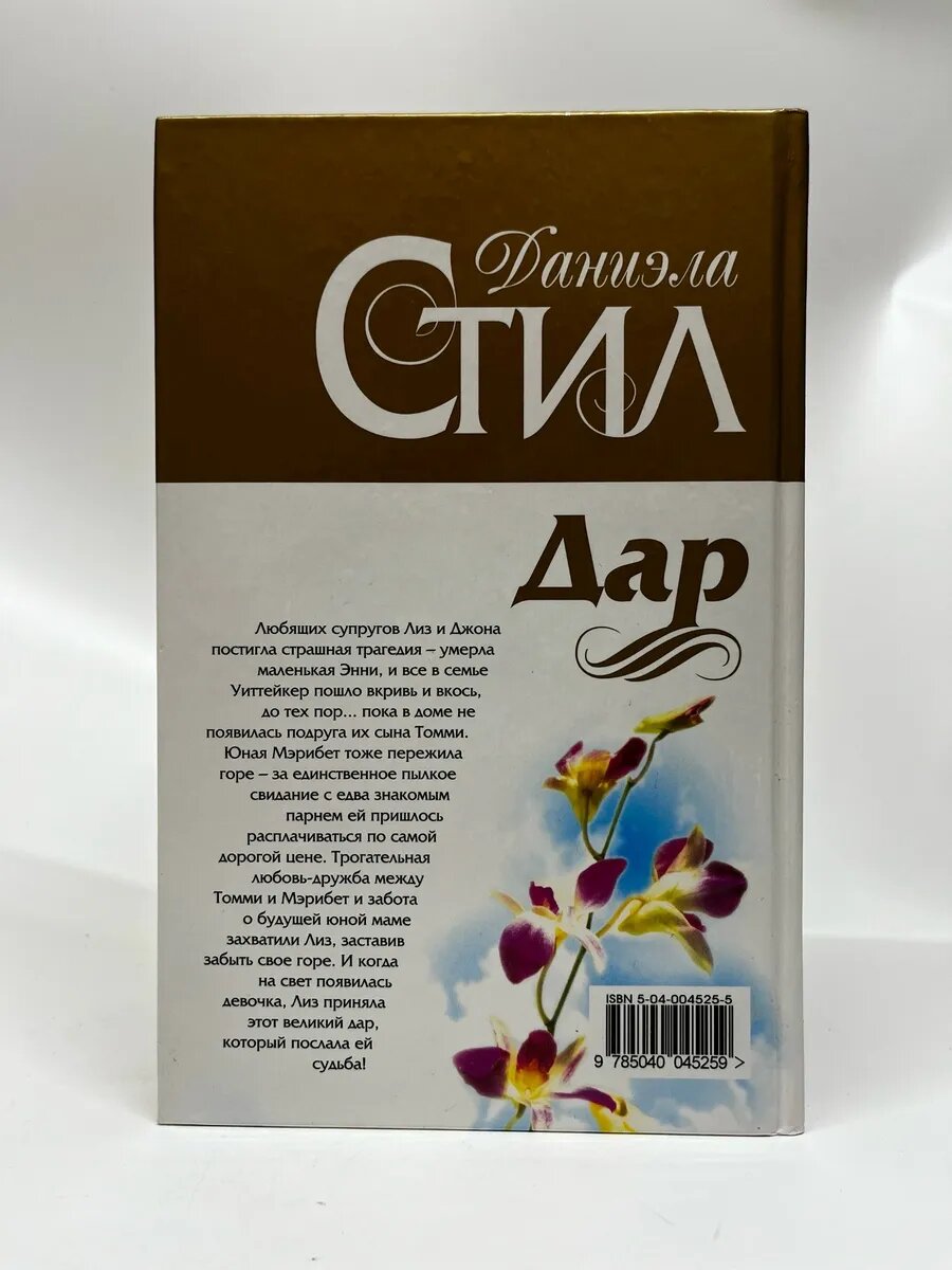 Даниэла Стил. Дар — фото 1