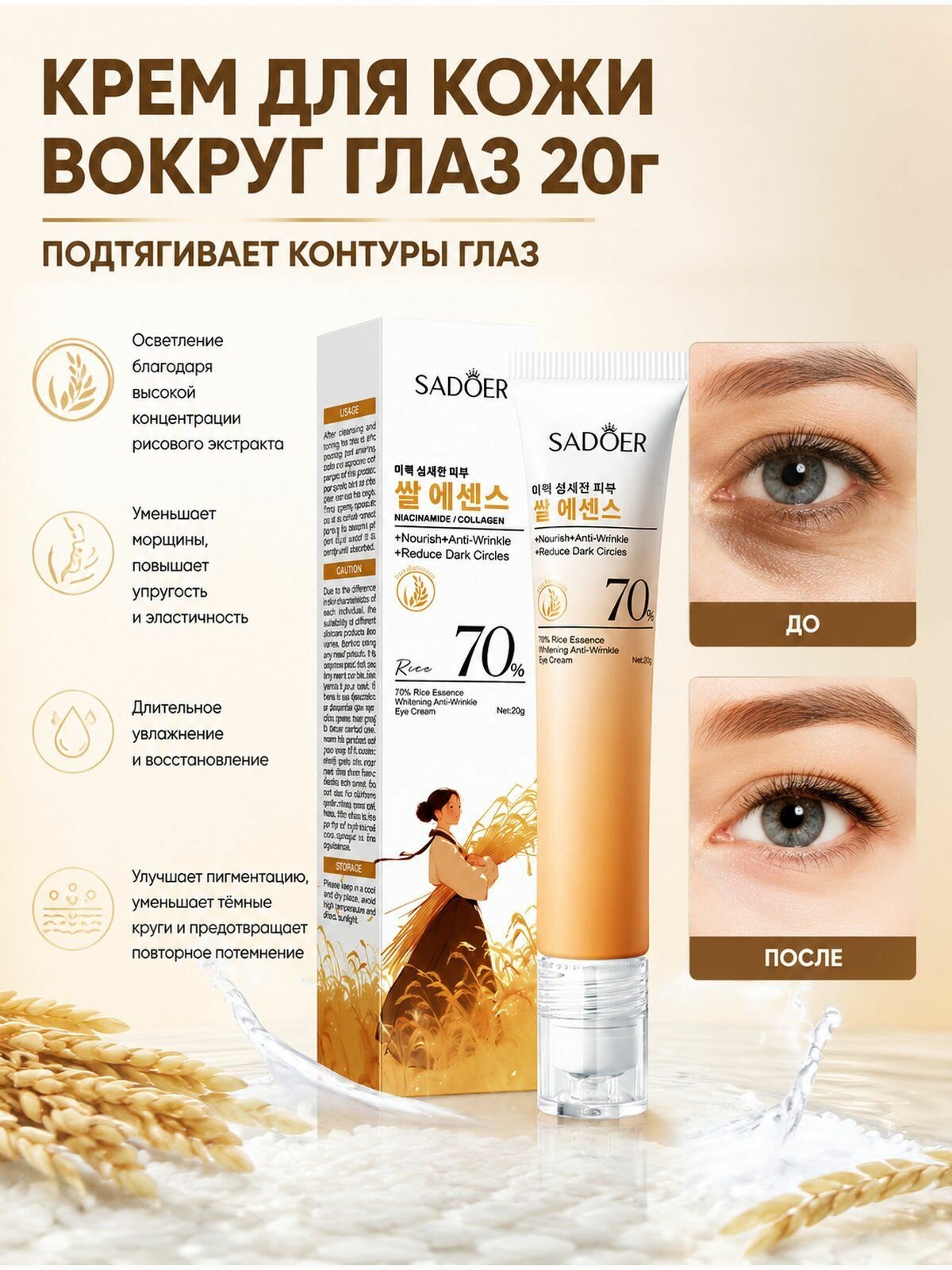 70%-ный Отбеливающий Крем Для Глаз От Морщин С Экстрактом Риса, 20 Г
