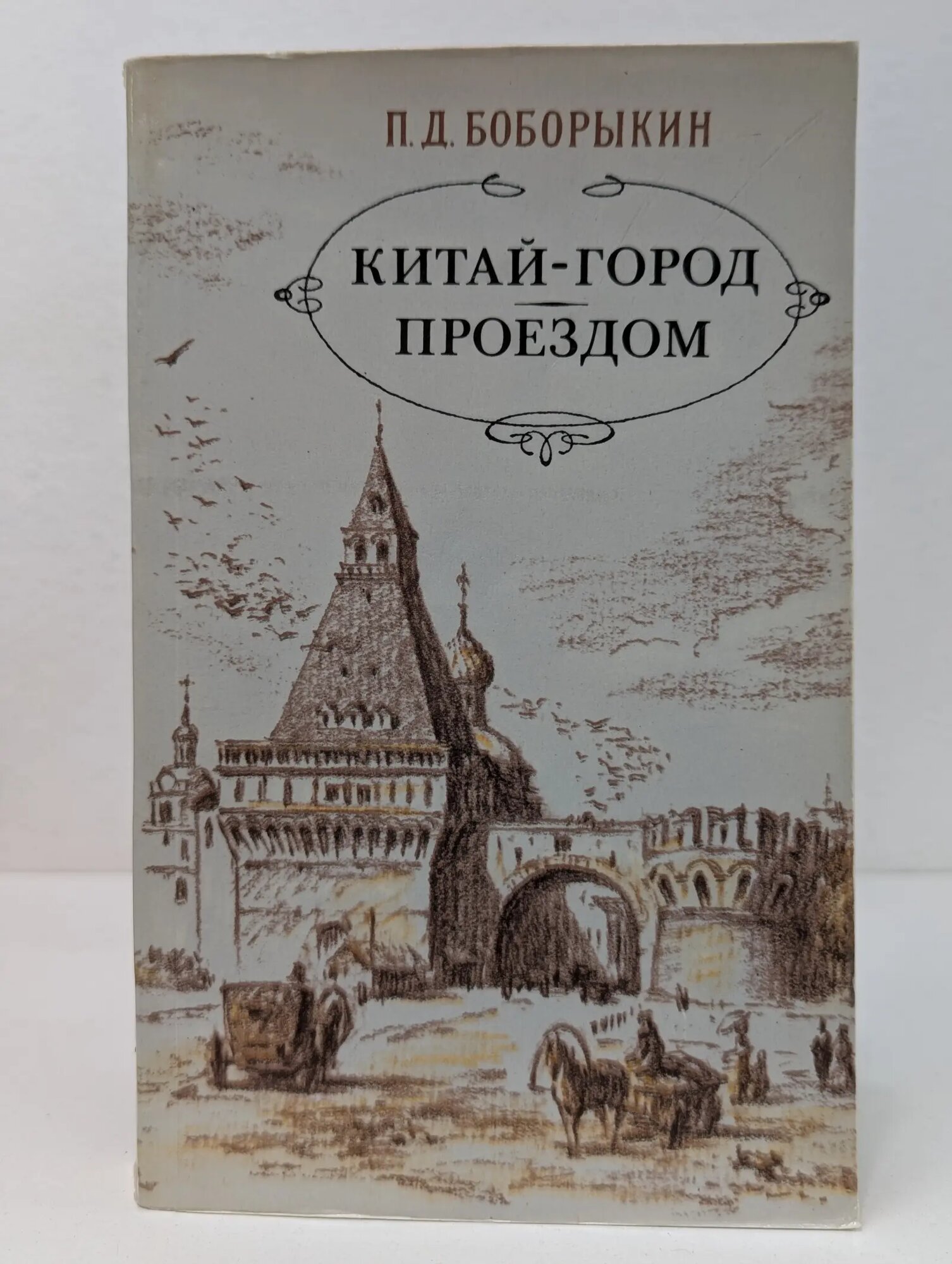 Китай-город. Проездом Бобрыкин Петр Дмитриевич 1988