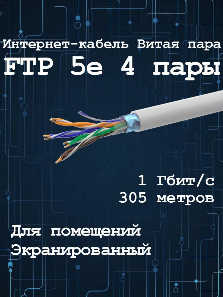 Интернет-кабель витая пара для внутренней прокладки экранированный FTP 5e 4 пары AWG24 CCA, 305 метров