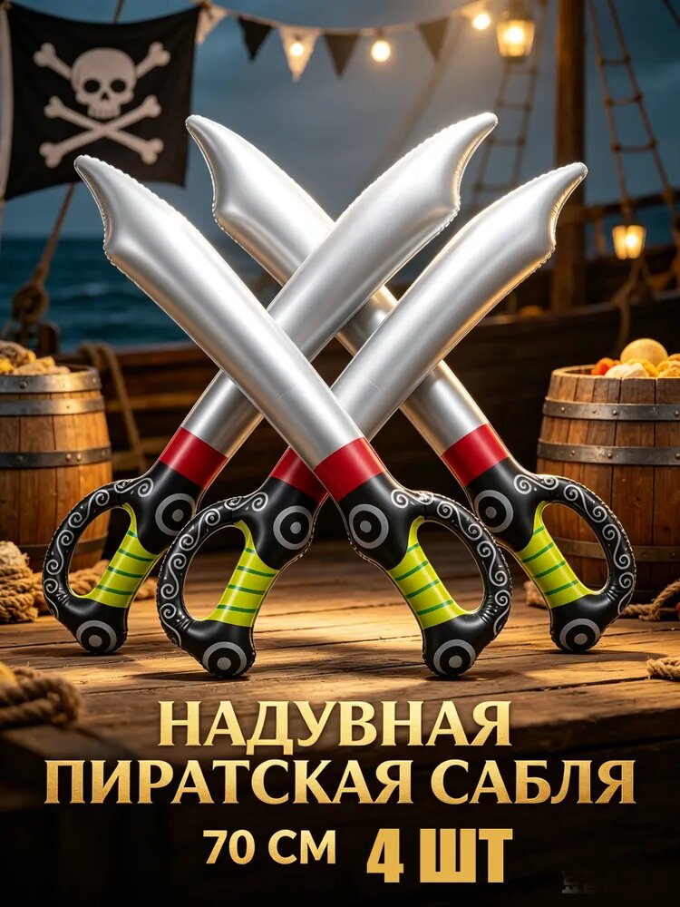 Пираты, 4 Надуваемых Меча Из Пвх, Для Хэллоуинских Праздников