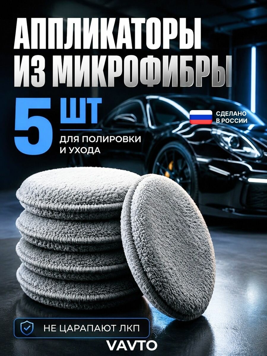 Аппликатор для авто VAVTO губка для мытья автомобиля, 5 шт