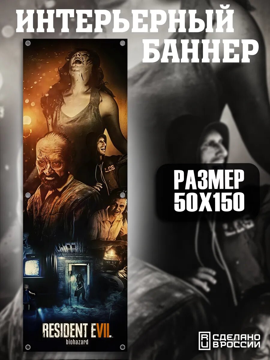 Постер на стену баннер 50*150 Обитель зла