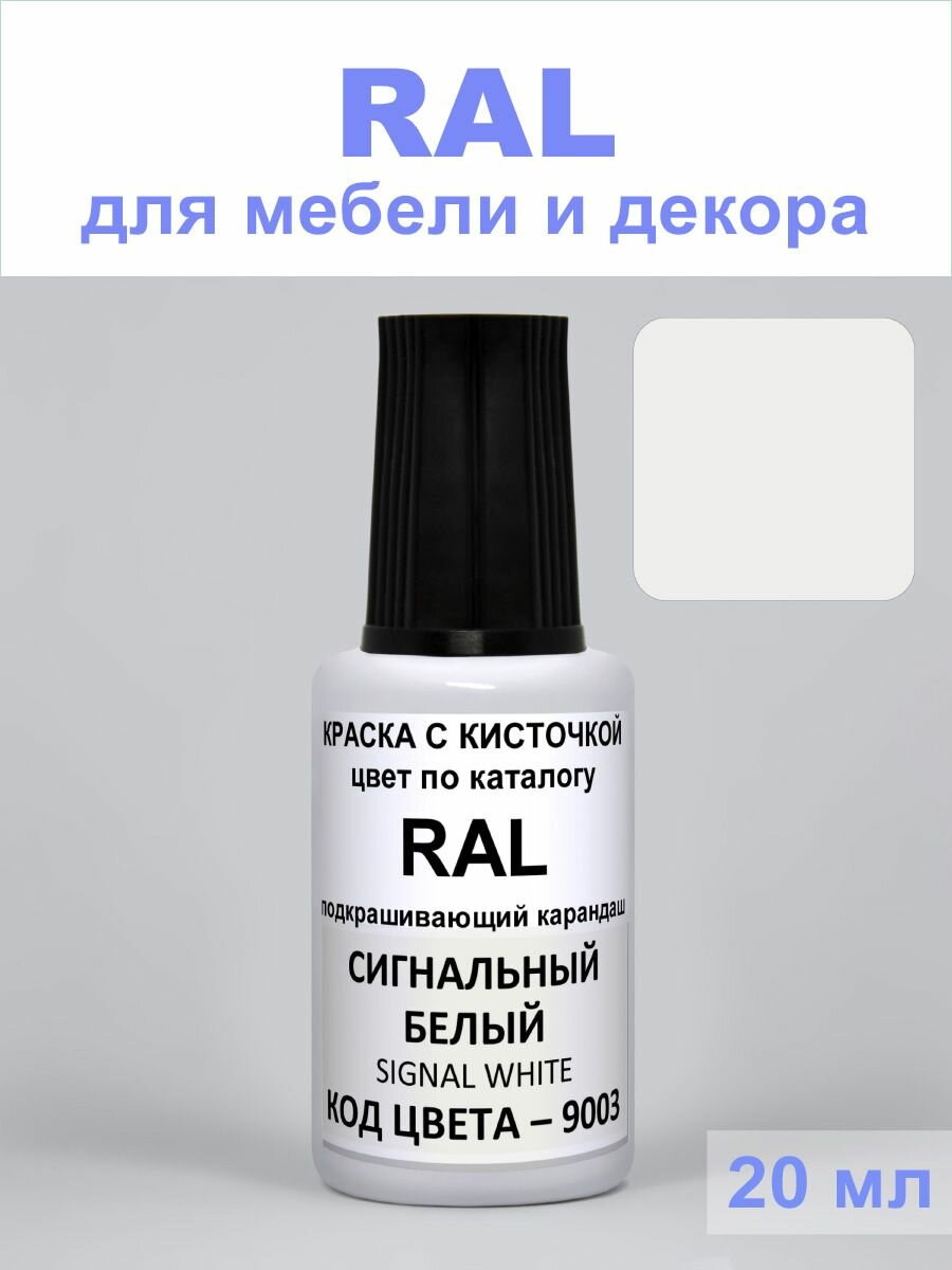 Акриловая краска для мебели и декора, для кузова и салона автомобиля, для металла, пластика, дерева PODKRASKA, 9003 RAL Сигнальный белый (Signalwei, Signal white), 20 мл