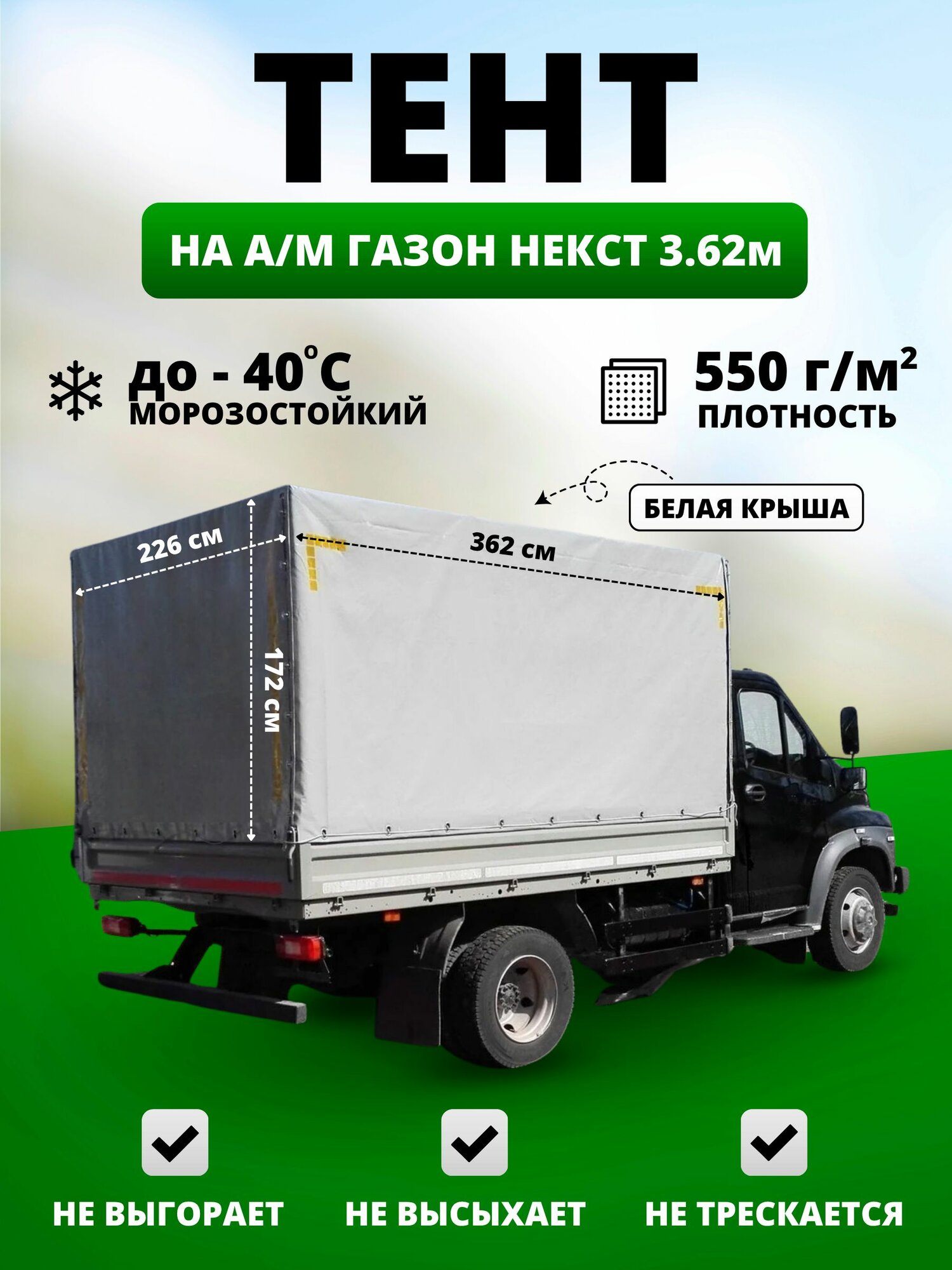 Тент на а/м Газон Некст 3,62м с ремнями для крепления; 362х226х172; Плотность 550гр/м2; Белая крыша