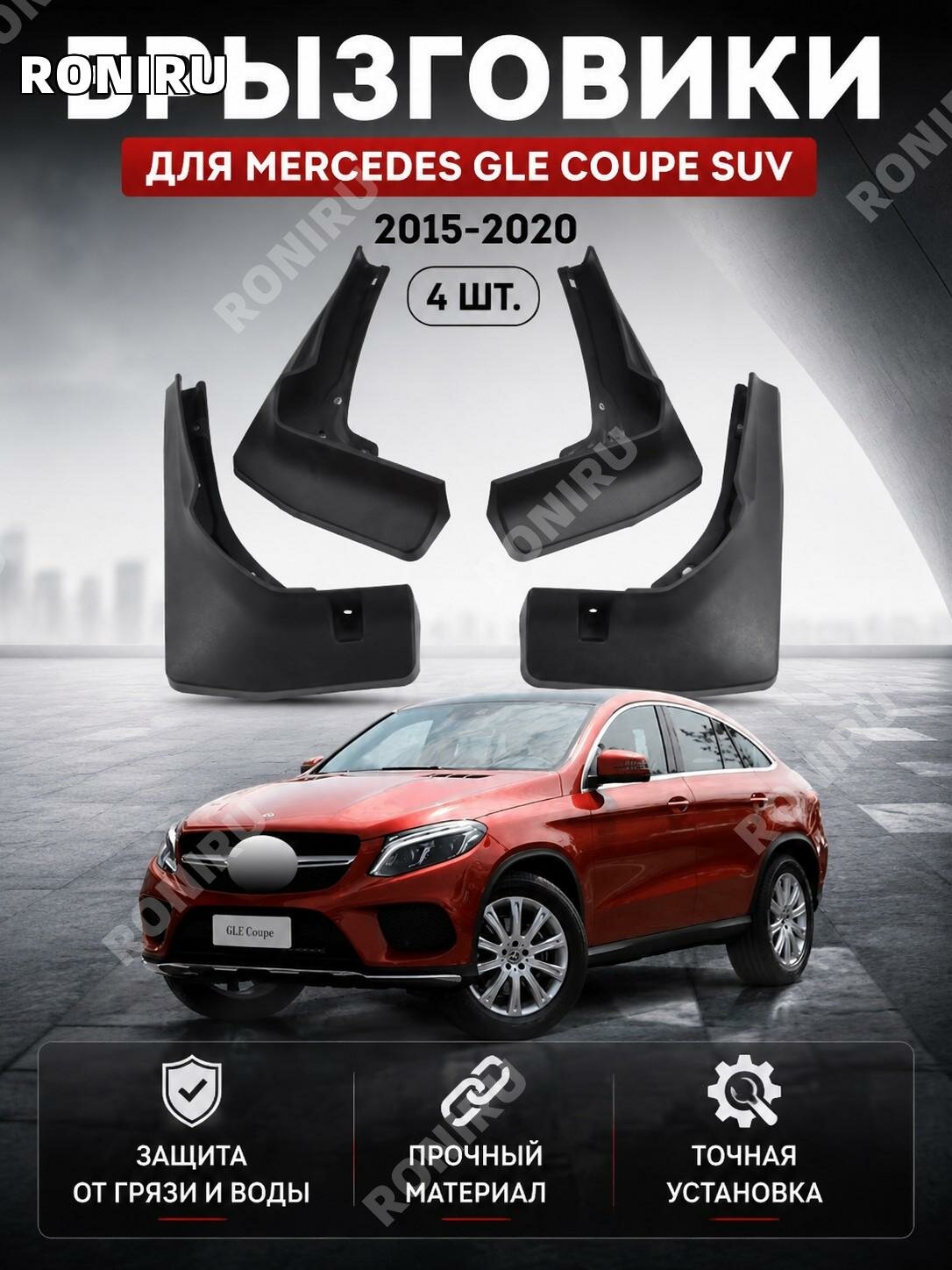 Брызговики для Mercedes GLE Coupe SUV 2015–2020, комплект 4 шт для защиты кузова от грязи воды и слякоти в поездках