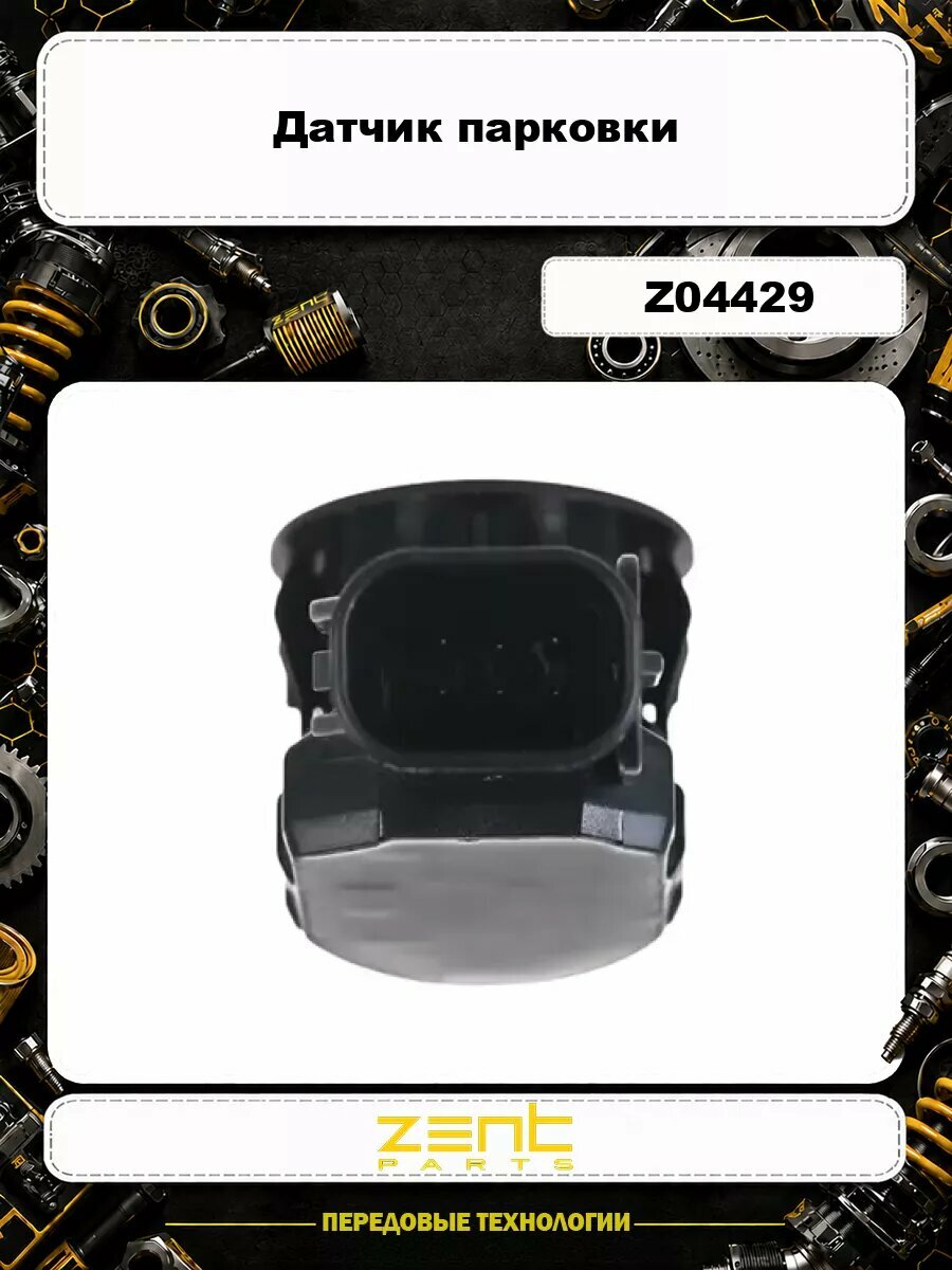 Датчик парковки ZENTPARTS Z04429