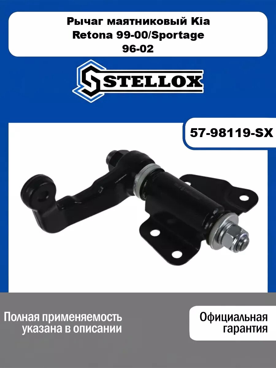 Рычаг маятниковый Kia Retona 99-00/Sportage 96-02 STELLOX 57-98119-SX