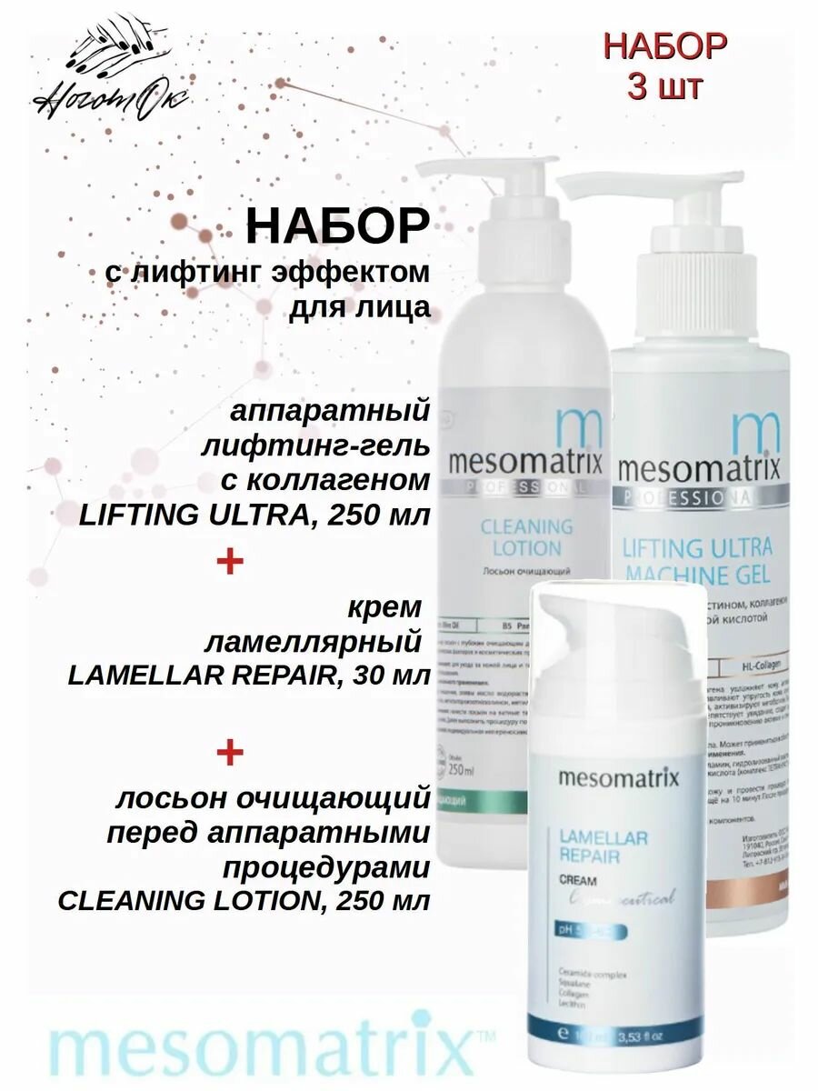 Набор с лифтинг эффектом, 3 шт