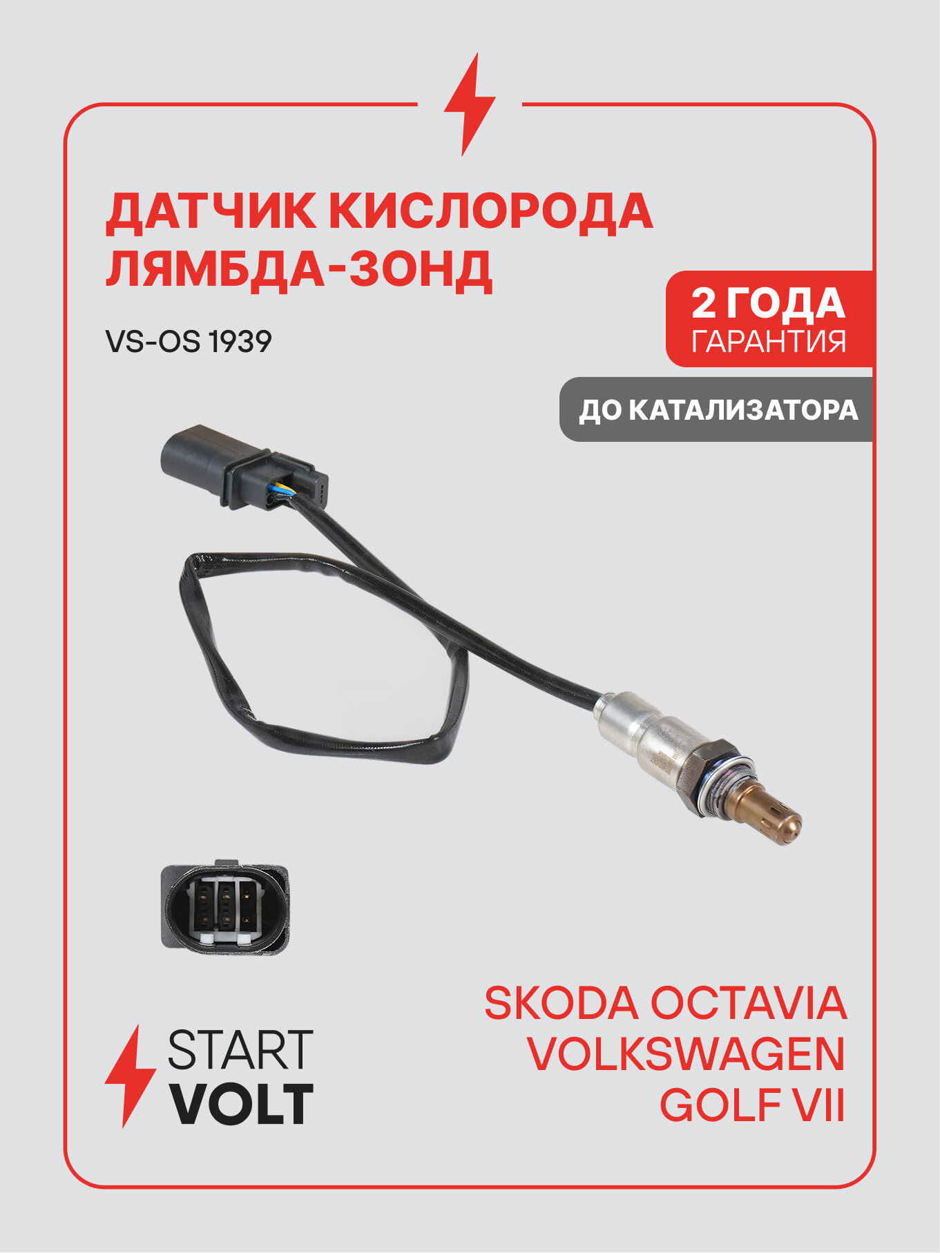 Датчик кислорода для автомобилей VAG Octavia A7 (13-)/Golf VII (12-) 1.4TSI до катализатора VS-OS 1939 StartVolt