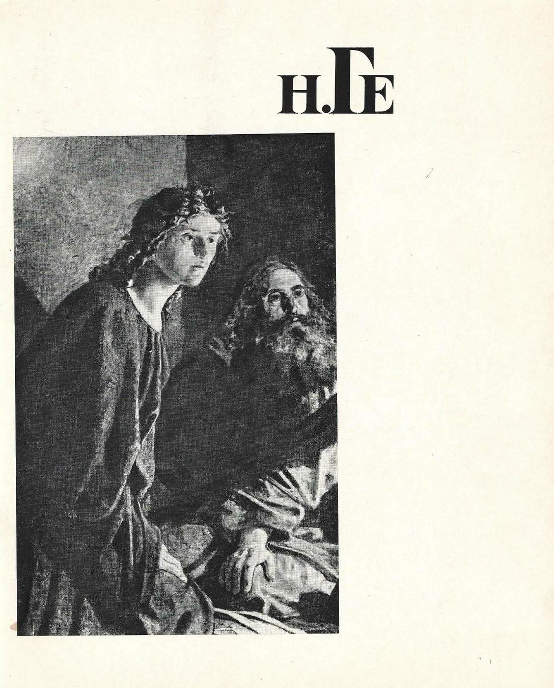 Николай Николаевич Ге. 1831-1894. Выставка произведений. Каталог