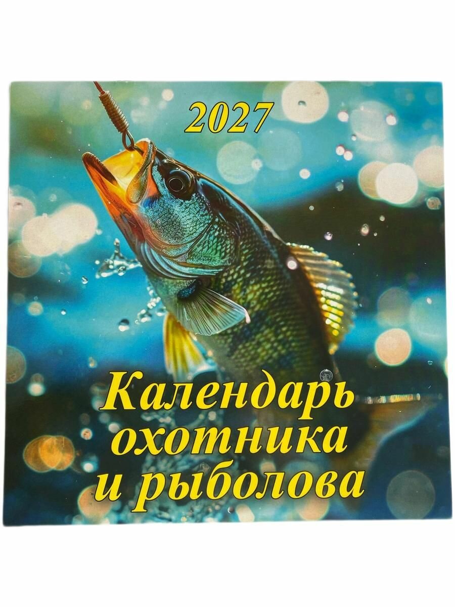 Календарь настенный 2027. Календарь охотника и рыболова. 29х29 . Остренин